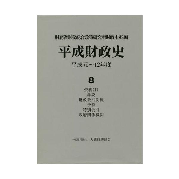【発売日：2019年01月28日】財務省財務総合政策研究所財政史室/編/平成財政史 平成元〜12年度   8、メディア：BOOK、発売日：2019/01、重量：340g、商品コード：NEOBK-2354220、JANコード/ISBNコード：...
