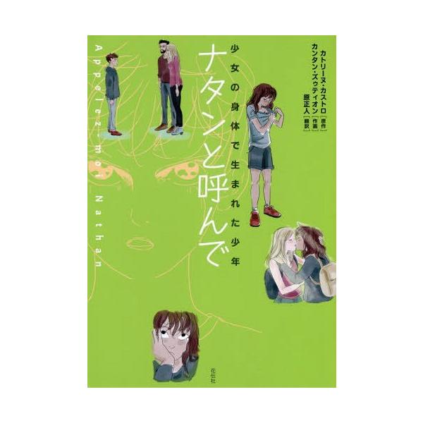 【発売日：2019年04月18日】カトリーヌ・カストロ/原作 カンタン・ズゥティオン/作画 原正人/訳/ナタンと呼んで 少女の身体で生まれた少年 / 原タイトル:Appelez‐moi Nathan、メディア：BOOK、発売日：2019/0...