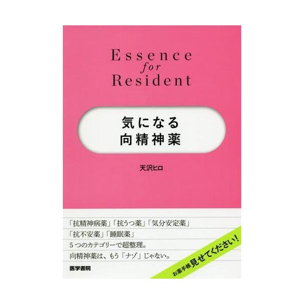 【発売日：2019年04月14日】天沢ヒロ/著/気になる向精神薬 (Essence for Resident)、メディア：BOOK、発売日：2019/04、重量：299g、商品コード：NEOBK-2354444、JANコード/ISBNコード...