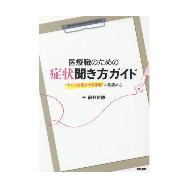 【発売日：2019年04月14日】前野哲博/編集 松下綾/執筆 佐藤卓也/執筆 畔原篤/執筆/医療職のための症状聞き方ガイドー“すぐに、メディア：BOOK、発売日：2019/04、重量：426g、商品コード：NEOBK-2354445、JA...