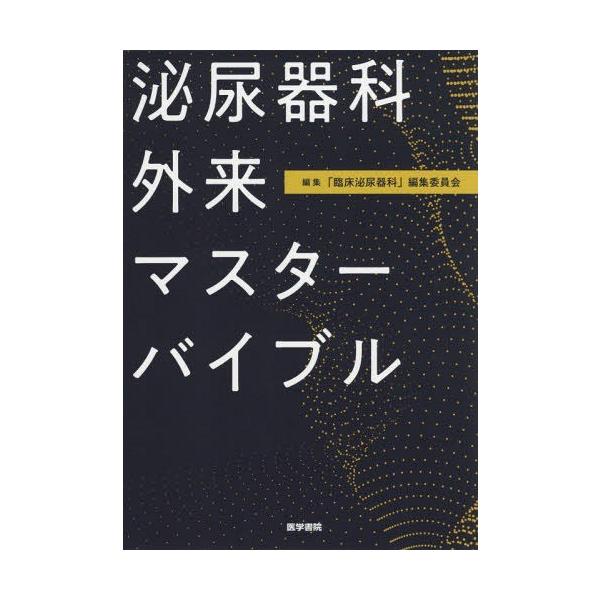 【発売日：2019年04月14日】「臨床泌尿器科」編集委員会/編集/泌尿器科外来マスターバイブル、メディア：BOOK、発売日：2019/04、重量：340g、商品コード：NEOBK-2354449、JANコード/ISBNコード：978426...