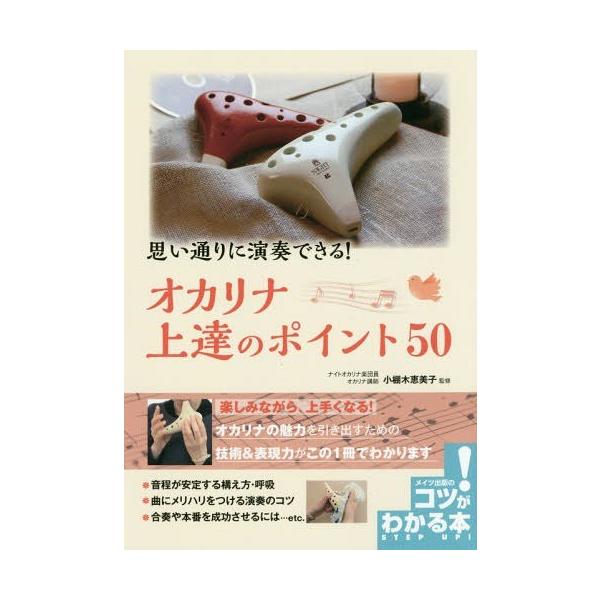 【発売日：2019年04月19日】小棚木恵美子/監修/思い通りに演奏できる!オカリナ上達のポイント50 (コツがわかる本)、メディア：BOOK、発売日：2019/04、重量：340g、商品コード：NEOBK-2354451、JANコード/I...