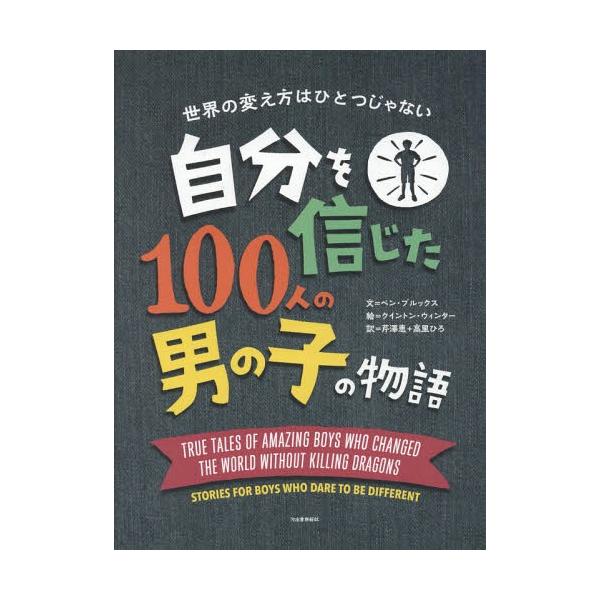 【発売日：2019年04月18日】ベン・ブルックス/文 クイントン・ウィンター/絵 芹澤恵/訳 高里ひろ/訳/自分を信じた100人の男の子の物語 世界の変え方はひとつじゃない / 原タイトル:STORIES FOR BOYS WHO DAR...