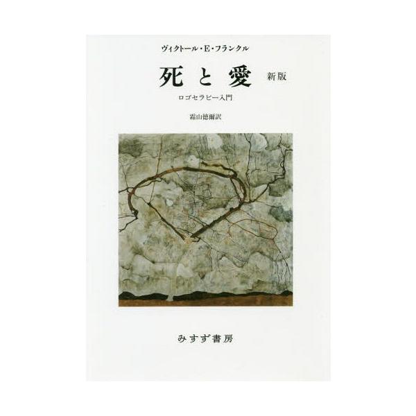 【発売日：2019年04月19日】ヴィクトール・E・フランクル/〔著〕 霜山徳爾/訳/死と愛 ロゴセラピー入門 / 原タイトル:ARZTLICHE SEELSORGE 原著第6版の翻訳、メディア：BOOK、発売日：2019/04、重量：34...