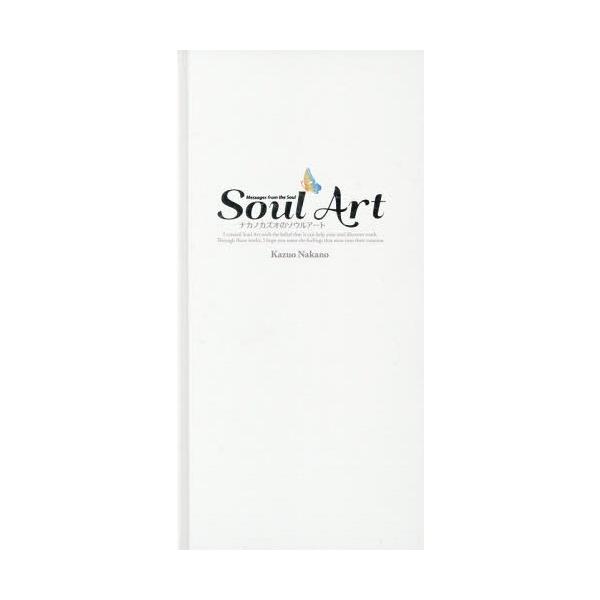 【発売日：2019年04月23日】KazuoNakano/〔著〕/ナカノカズオのソウルアート Messages from the Soul、メディア：BOOK、発売日：2019/04、重量：340g、商品コード：NEOBK-2354557、...