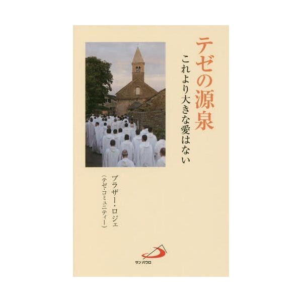 【発売日：2019年04月28日】ブラザー・ロジェ/著 植松功/訳/テゼの源泉 これより大きな愛はない / 原タイトル:SOURCES OF TAIZE、メディア：BOOK、発売日：2019/04、重量：340g、商品コード：NEOBK-2...