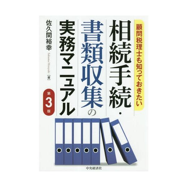 【発売日：2019年04月19日】佐久間裕幸/著/顧問税理士も知っておきたい相続手続・書類収集の実務マニュアル、メディア：BOOK、発売日：2019/04、重量：457g、商品コード：NEOBK-2354607、JANコード/ISBNコード...
