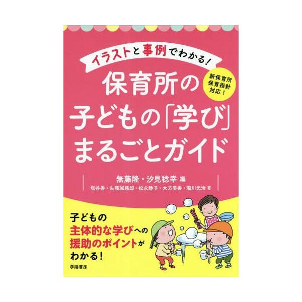 【発売日：2019年04月20日】無藤隆/編 汐見稔幸/編 塩谷香/〔ほか〕著/イラストと事例でわかる!保育所の子どもの「学び」まるごとガイド、メディア：BOOK、発売日：2019/04、重量：237g、商品コード：NEOBK-235466...