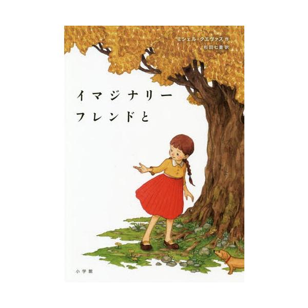 【発売日：2019年04月17日】ミシェル・クエヴァス/作 杉田七重/訳/イマジナリーフレンドと / 原タイトル:CONFESSIONS OF AN IMAGINARY FRIEND、メディア：BOOK、発売日：2019/04、重量：340...