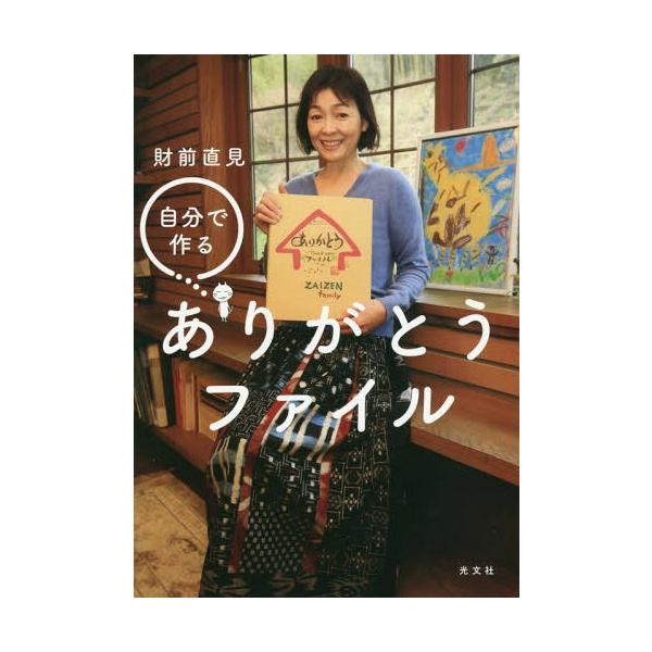 【発売日：2020年03月05日】財前直見/著/自分で作るありがとうファイル、メディア：BOOK、発売日：2020/03、重量：245g、商品コード：NEOBK-2354961、JANコード/ISBNコード：9784334950811