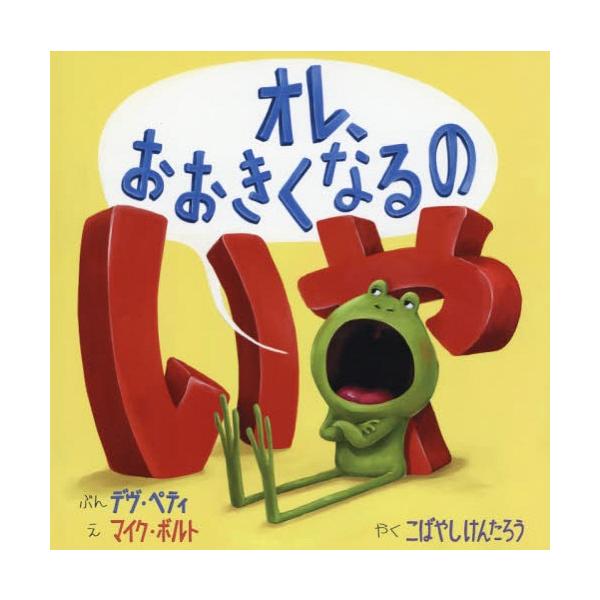 【発売日：2019年04月20日】デヴ・ペティ/ぶん マイク・ボルト/え こばやしけんたろう/やく/オレ、おおきくなるのいや / 原タイトル:I DON’T WANT TO BE BIG、メディア：BOOK、発売日：2019/04、重量：3...