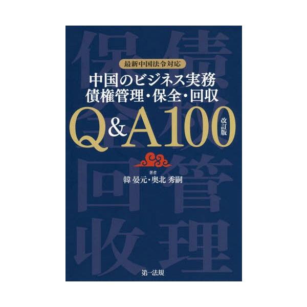 【発売日：2019年04月21日】韓晏元/著 奥北秀嗣/著/中国のビジネス実務債権管理・保全・回収Q&amp;A100、メディア：BOOK、発売日：2019/04、重量：340g、商品コード：NEOBK-2355058、JANコード/ISB...