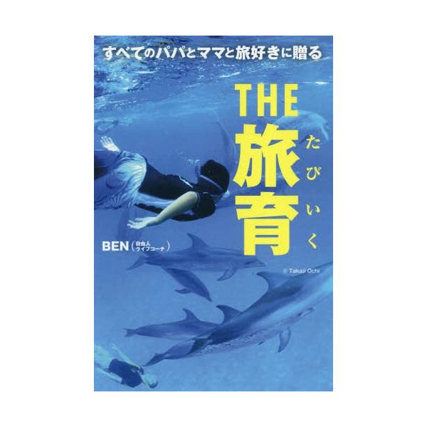 【発売日：2019年04月28日】BEN/著/THE旅育 すべてのパパとママと旅好きに贈る (GOMA)、メディア：BOOK、発売日：2019/04、重量：340g、商品コード：NEOBK-2355060、JANコード/ISBNコード：97...
