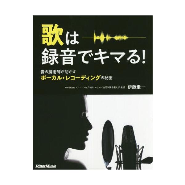 【発売日：2019年04月20日】伊藤圭一/著/歌は録音でキマる! 音の魔術師が明かすボーカル・レコーディングの秘密、メディア：BOOK、発売日：2019/04、重量：340g、商品コード：NEOBK-2355085、JANコード/ISBN...