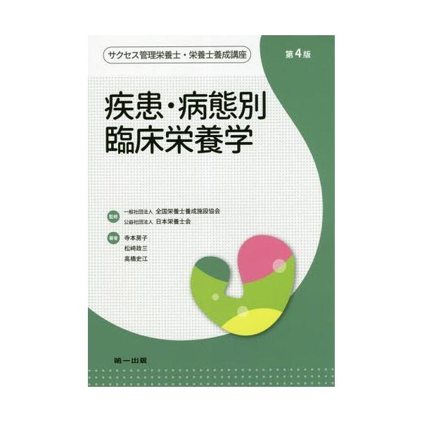 【発売日：2019年03月28日】全国栄養士養成施設協会/監修 日本栄養士会/監修/疾患・病態別臨床栄養学 第4版 (サクセス管理栄養士・栄養士養成講座)、メディア：BOOK、発売日：2019/03、重量：540g、商品コード：NEOBK-...