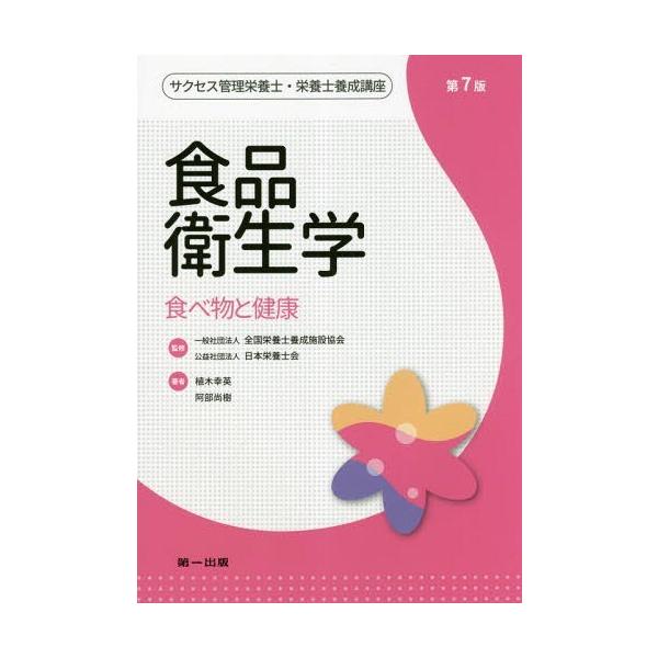 【発売日：2019年03月28日】全国栄養士養成施設協会/監修 日本栄養士会/監修/食品衛生学 第7版 食べ物と健康 (サクセス管理栄養士・栄養士養成講座)、メディア：BOOK、発売日：2019/03、重量：540g、商品コード：NEOBK...