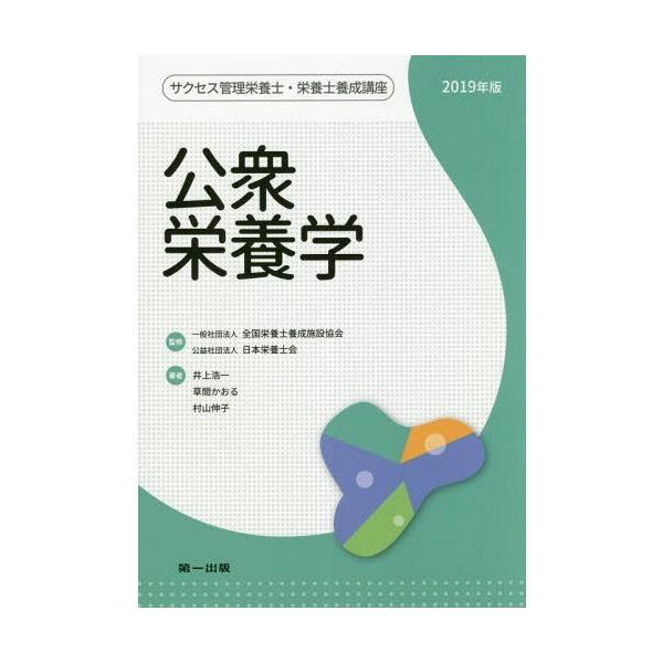 【発売日：2019年03月28日】全国栄養士養成施設協会/監修 日本栄養士会/監修/’19 公衆栄養学 (サクセス管理栄養士・栄養士養成講座)、メディア：BOOK、発売日：2019/03、重量：540g、商品コード：NEOBK-235516...