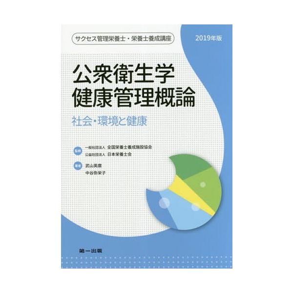 【発売日：2019年03月28日】全国栄養士養成施設協会/監修 日本栄養士会/監修/’19 公衆衛生学・健康管理概論 (サクセス管理栄養士・栄養士養成講座)、メディア：BOOK、発売日：2019/03、重量：540g、商品コード：NEOBK...
