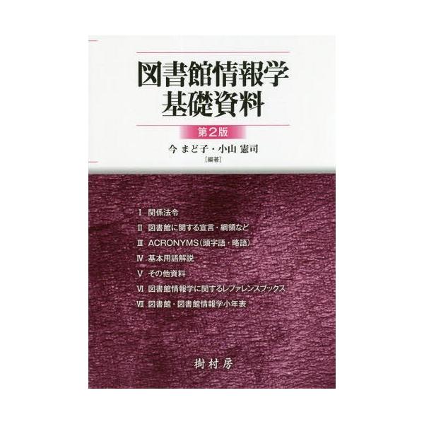 【発売日：2019年03月28日】今まど子/編著 小山憲司/編著/図書館情報学基礎資料 第2版、メディア：BOOK、発売日：2019/03、重量：340g、商品コード：NEOBK-2355178、JANコード/ISBNコード：9784883...