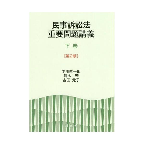 【発売日：2019年04月28日】木川統一郎/著 清水宏/著 吉田元子/著/民事訴訟法重要問題講義 下巻、メディア：BOOK、発売日：2019/04、重量：493g、商品コード：NEOBK-2355208、JANコード/ISBNコード：97...