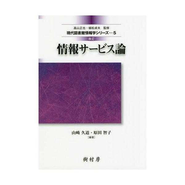 【発売日：2019年03月28日】山崎久道/編著 原田智子/編著 小山憲司/著 杉江典子/著 村上篤太郎/著/情報サービス論 改訂 (現代図書館情報学シリーズ)、メディア：BOOK、発売日：2019/03、重量：340g、商品コード：NEO...