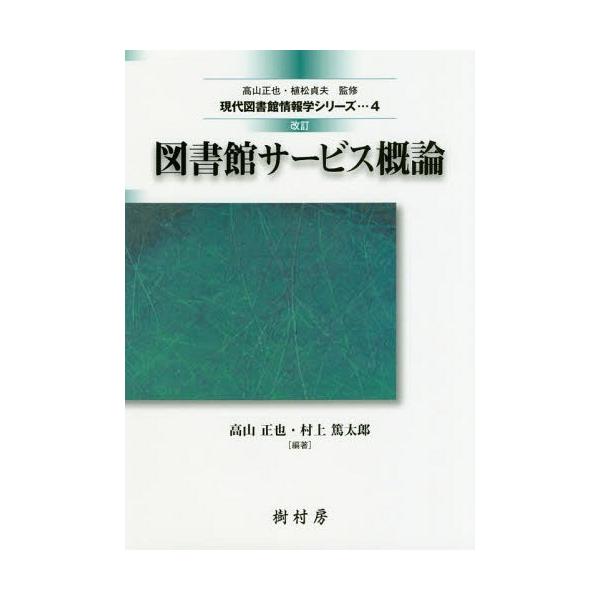 【発売日：2019年04月28日】高山正也/編著 村上篤太郎/編著 青柳英治/〔ほか〕著/図書館サービス概論 (現代図書館情報学シリーズ)、メディア：BOOK、発売日：2019/04、重量：340g、商品コード：NEOBK-2355214、...