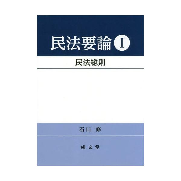 【発売日：2019年04月28日】石口修/著/民法要論 1、メディア：BOOK、発売日：2019/04、重量：634g、商品コード：NEOBK-2355229、JANコード/ISBNコード：9784792327330