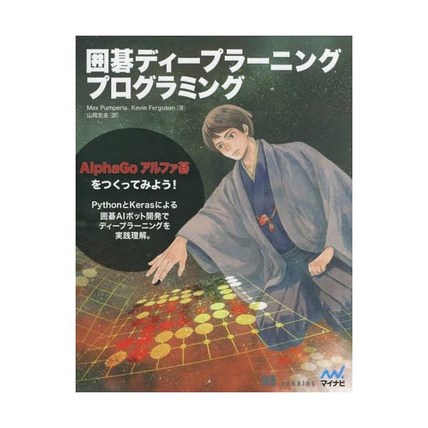【発売日：2019年04月20日】MaxPumperla/著 KevinFerguson/著 山岡忠夫/訳/囲碁ディープラーニングプログラミング / 原タイトル:Deep Learning and the Game of Go、メディア：B...