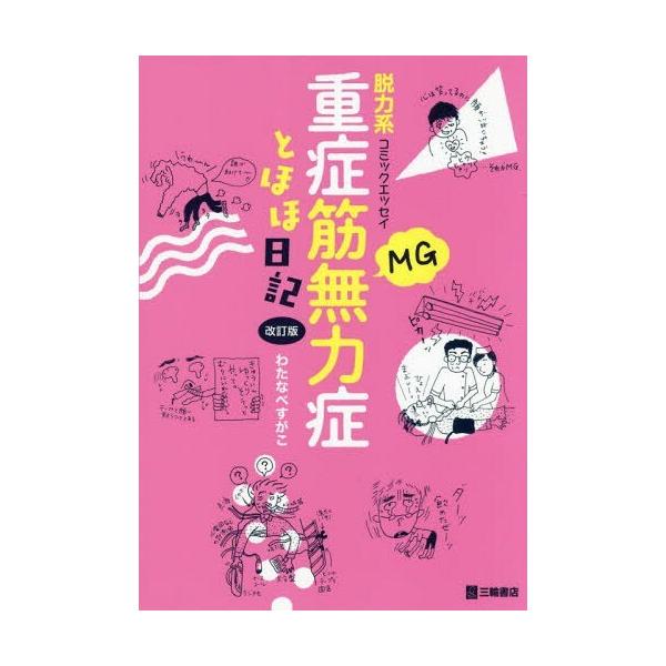 【発売日：2019年04月21日】わたなべすがこ/著/重症筋無力症とほほ日記 脱力系コミックエッセイ、メディア：BOOK、発売日：2019/04、重量：283g、商品コード：NEOBK-2355524、JANコード/ISBNコード：9784...