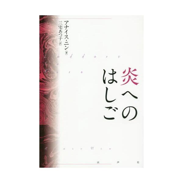 【発売日：2019年04月21日】アナイス・ニン/著 三宅あつ子/訳/炎へのはしご / 原タイトル:Ladders to Fire、メディア：BOOK、発売日：2019/04、重量：450g、商品コード：NEOBK-2355529、JANコ...