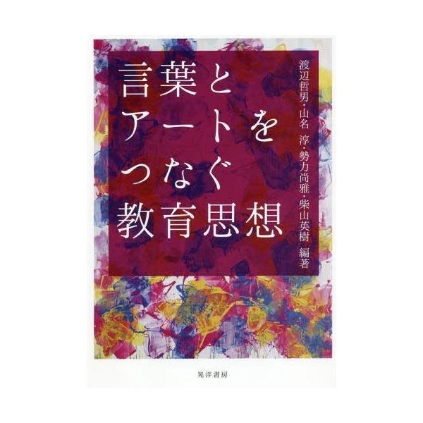 【発売日：2019年04月21日】渡辺哲男/編著 山名淳/編著 勢力尚雅/編著 柴山英樹/編著/言葉とアートをつなぐ教育思想、メディア：BOOK、発売日：2019/04、重量：340g、商品コード：NEOBK-2355546、JANコード/...