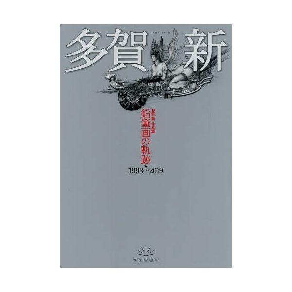 【発売日：2019年04月28日】多賀新/著/鉛筆画の軌跡 1993〜2019 多賀新作品集、メディア：BOOK、発売日：2019/04、重量：690g、商品コード：NEOBK-2355600、JANコード/ISBNコード：97843949...