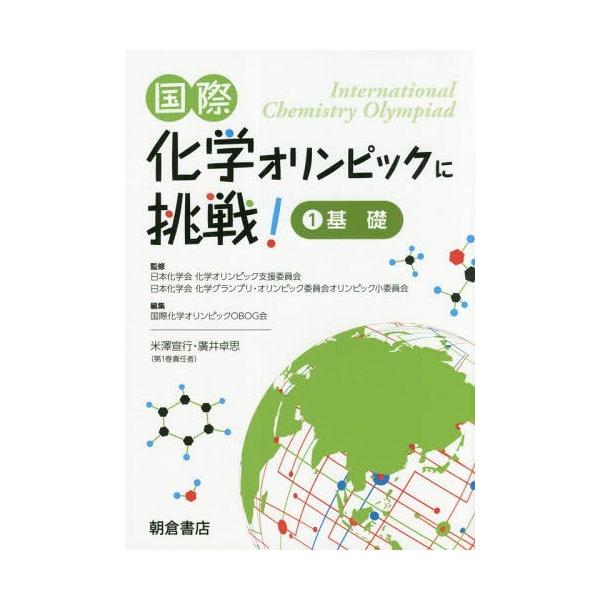 【発売日：2019年04月21日】日本化学会化学オリンピック支援委員会/監修 日本化学会化学グランプリ・オリンピック委員会オリンピック小委員会/監修 国際化学オリンピックOBOG会/編集/国際化学オリンピックに挑戦! 1、メディア：BOOK...