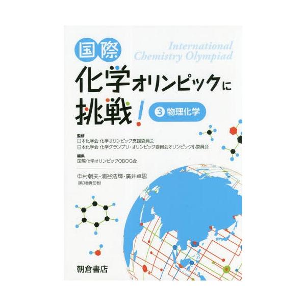 【発売日：2019年04月21日】日本化学会化学オリンピック支援委員会/監修 日本化学会化学グランプリ・オリンピック委員会オリンピック小委員会/監修 国際化学オリンピックOBOG会/編集/国際化学オリンピックに挑戦! 3、メディア：BOOK...