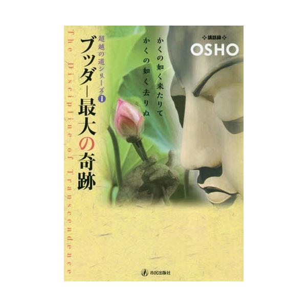 【発売日：2019年04月22日】OSHO/講話 スワミ・ボーディ・デヴァヤナ/訳 マ・ギャン・プーナム/照校/ブッダ 最大の奇跡 / 原タイトル:The Discipline of Transcendence (OSHO講話録 超越の道シ...