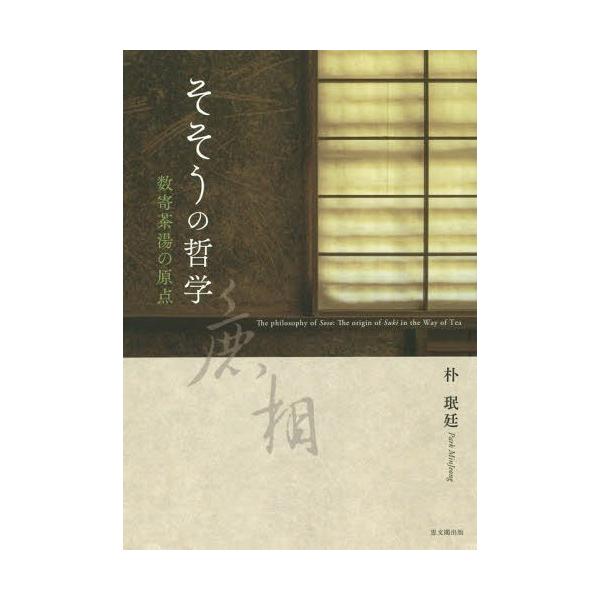 【発売日：2019年02月28日】朴廷/著/そそうの哲学 数寄茶湯の原点、メディア：BOOK、発売日：2019/02、重量：340g、商品コード：NEOBK-2355679、JANコード/ISBNコード：9784784219667