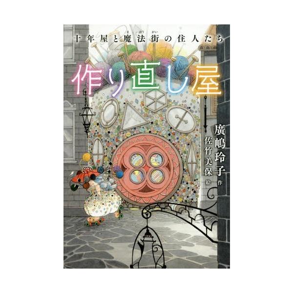 【発売日：2019年04月20日】廣嶋玲子/作 佐竹美保/絵/作り直し屋 十年屋と魔法街の住人たち、メディア：BOOK、発売日：2019/04、重量：340g、商品コード：NEOBK-2355759、JANコード/ISBNコード：97848...