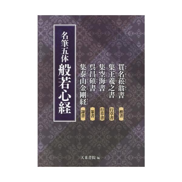 【発売日：2019年04月20日】天来書院/編/名筆五体般若心経 貫名菘翁書楷書 集王羲之書行草書 集空海書行草書 呉昌碩書篆書 集泰山金剛経隷書、メディア：BOOK、発売日：2019/04、重量：487g、商品コード：NEOBK-2355...