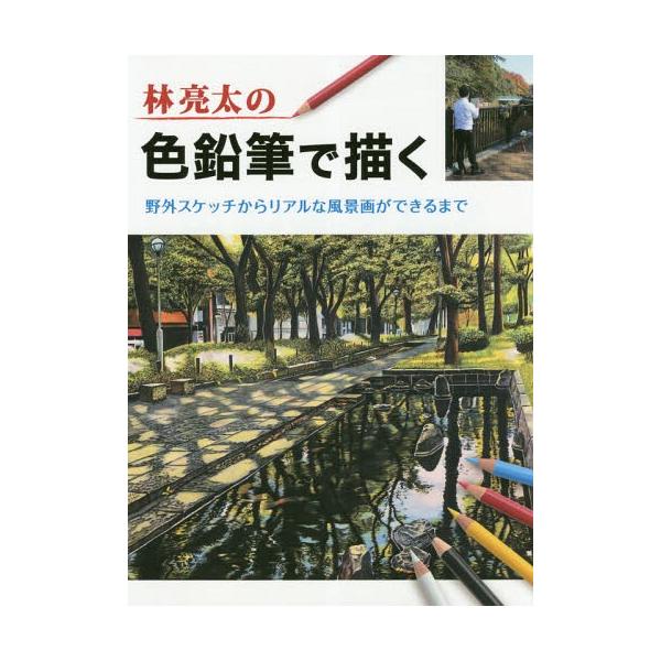 【発売日：2019年04月20日】林亮太/著/林亮太の色鉛筆で描く 野外スケッチからリアルな風景画ができるまで、メディア：BOOK、発売日：2019/04、重量：575g、商品コード：NEOBK-2355762、JANコード/ISBNコード...