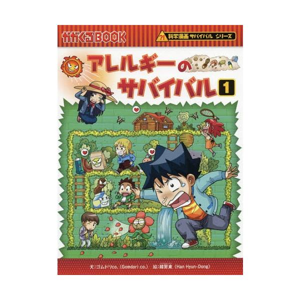 【発売日：2019年04月20日】ゴムドリco./文 韓賢東/絵 〔HANA韓国語教育研究会/訳〕/アレルギーのサバイバル 生き残り作戦 1 (かがくるBOOK 科学漫画サバイバルシリーズ)、メディア：BOOK、発売日：2019/04、重量...