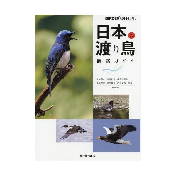 【発売日：2019年04月21日】先崎理之/著 梅垣佑介/著 小田谷嘉弥/著 先崎啓究/著 高木慎介/著 西沢文吾/著 原星一/著/日本の渡り鳥観察ガイド (BIRDER)、メディア：BOOK、発売日：2019/04、重量：385g、商品コ...