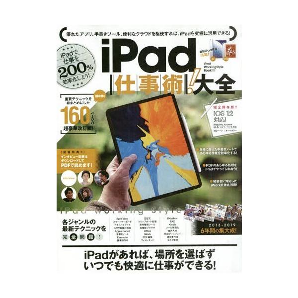 【発売日：2019年04月22日】スタンダーズ/iPad仕事術!大全、メディア：BOOK、発売日：2019/04、重量：540g、商品コード：NEOBK-2356100、JANコード/ISBNコード：9784866363646