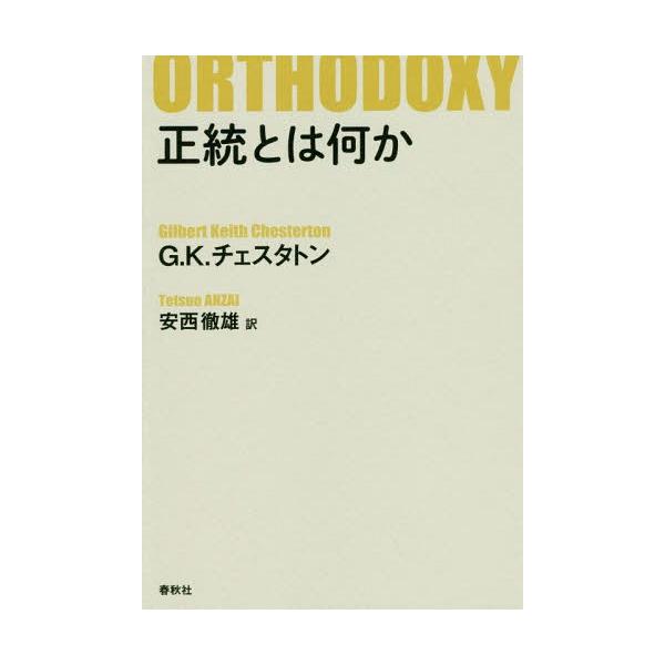 【発売日：2019年04月20日】G.K.チェスタトン/著 安西徹雄/訳/正統とは何か / 原タイトル:Orthodoxy、メディア：BOOK、発売日：2019/04、重量：377g、商品コード：NEOBK-2356103、JANコード/I...
