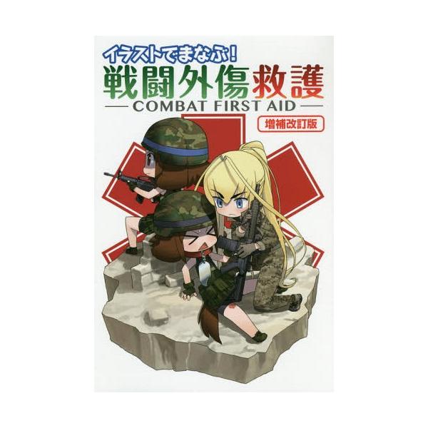 【発売日：2019年04月22日】ホビージャパン/イラストでまなぶ!戦闘外傷救護、メディア：BOOK、発売日：2019/04、重量：377g、商品コード：NEOBK-2356120、JANコード/ISBNコード：9784798619002