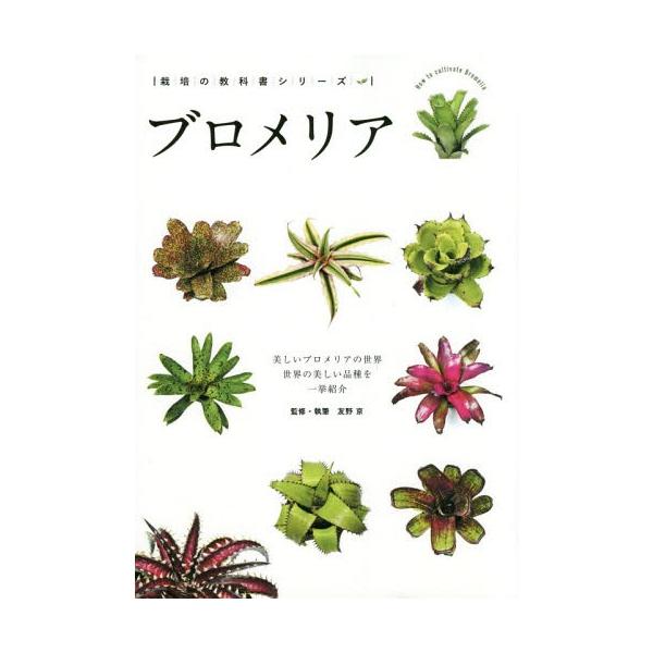 【発売日：2019年04月22日】友野京/監修・執筆/ブロメリア 美しいブロメリアの世界 世界の美しい品種を一挙紹介 (栽培の教科書シリーズ)、メディア：BOOK、発売日：2019/04、重量：300g、商品コード：NEOBK-235612...