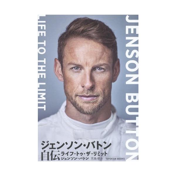 【発売日：2019年04月20日】ジェンソン・バトン/著 児島修/訳/ジェンソン・バトン自伝 ライフ・トゥ・ザ・リミット / 原タイトル:JENSON BUTTON、メディア：BOOK、発売日：2019/04、重量：340g、商品コード：N...