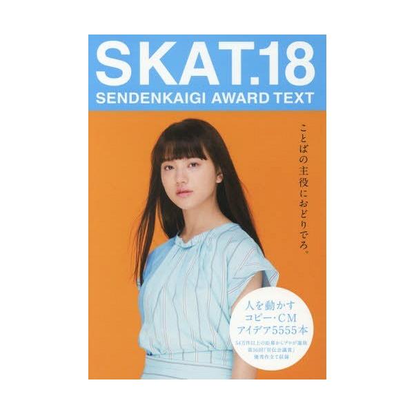 【発売日：2019年04月21日】宣伝会議/SKAT SENDENKAIGI AWARD TEXT 18、メディア：BOOK、発売日：2019/04、重量：340g、商品コード：NEOBK-2356201、JANコード/ISBNコード：97...