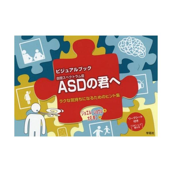 【発売日：2019年04月21日】ジョエル・ショウル/著 大石幸二/監訳/ビジュアルブックASD〈自閉スペクトラム症〉の君へ ラクな気持ちになるためのヒント集 / 原タイトル:The ASD Feel Better Book、メディア：BO...