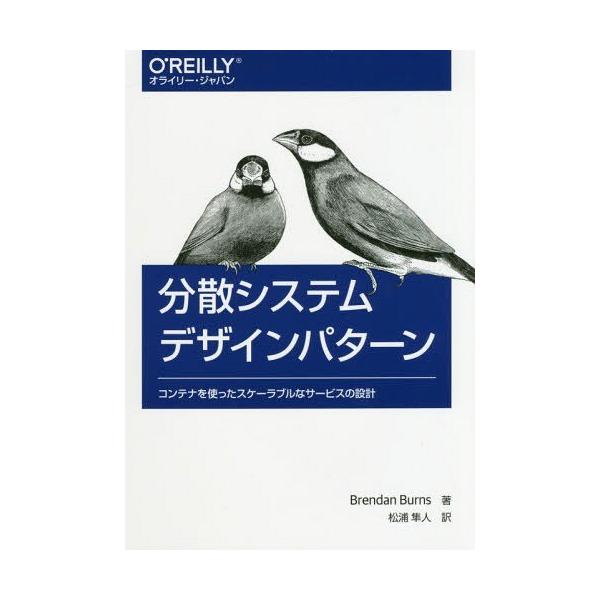 【発売日：2019年04月21日】BrendanBurns/著 松浦隼人/訳/分散システムデザインパターン コンテナを使ったスケーラブルなサービスの設計 / 原タイトル:Designing Distributed Systems、メディア：...