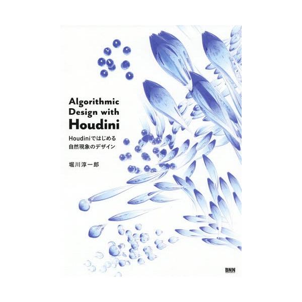 【発売日：2019年04月21日】堀川淳一郎/著/Algorithmic Design with Houdini Houdiniではじめる自然現象のデザイン、メディア：BOOK、発売日：2019/04、重量：540g、商品コード：NEOBK...